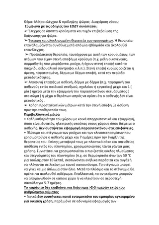 ΟΔΗΓΙΕΣ ΓΙΑ ΨΩΡΑ | PDF