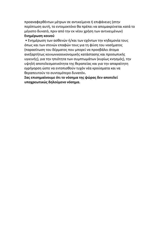 ΟΔΗΓΙΕΣ ΓΙΑ ΨΩΡΑ | PDF