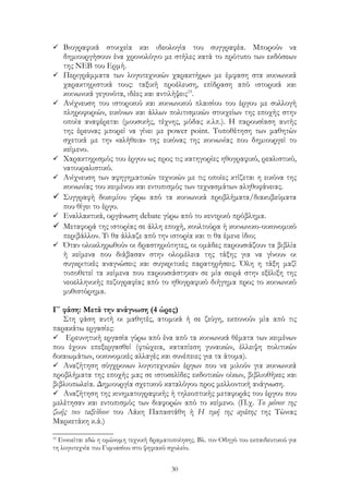 Odigies gia ti didaskalia tis logotexnias b' lykeiou protasi omadas ...