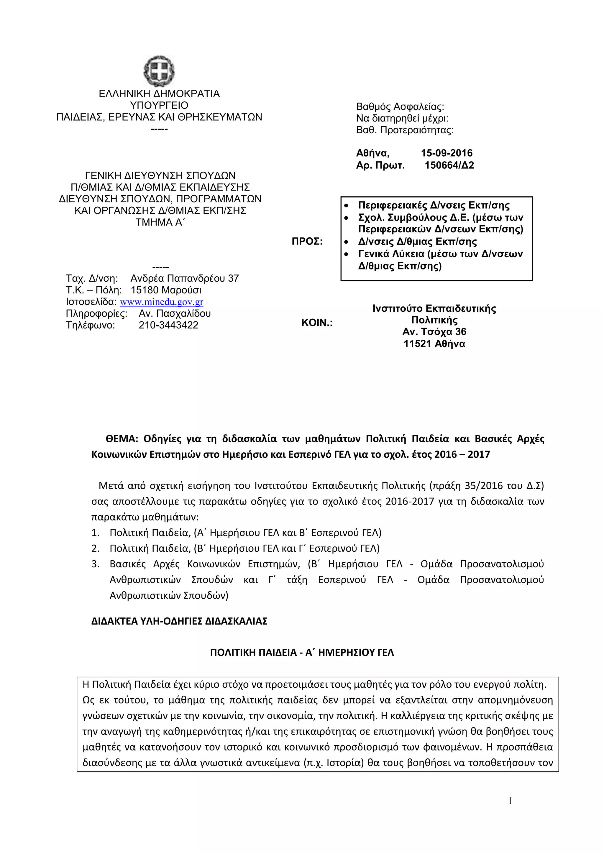 Οδηγίες διδασκαλίας για Πολιτική Παιδεία και ΒΑΚΕ | PDF