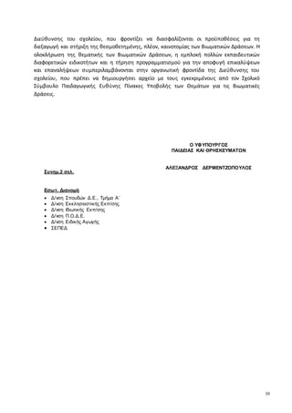Οδηγίες για τις Βιωματικές Δράσεις Ημερήσιου και Εσπερινού Γυμνασίου | DOCX