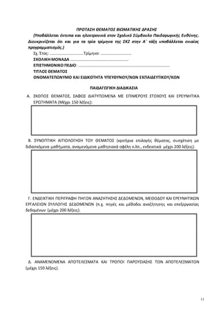 Οδηγίες για τις Βιωματικές Δράσεις Ημερήσιου και Εσπερινού Γυμνασίου | DOCX