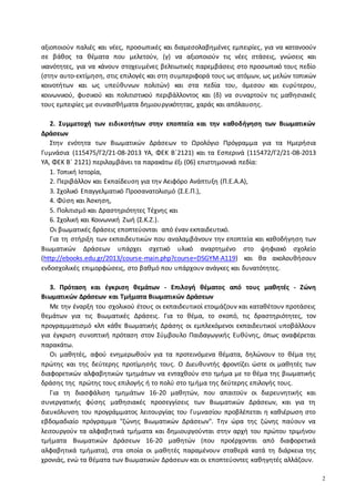 Οδηγίες για τις Βιωματικές Δράσεις Ημερήσιου και Εσπερινού Γυμνασίου | DOCX