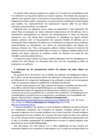 Οδηγίες για τις Βιωματικές Δράσεις Ημερήσιου και Εσπερινού Γυμνασίου | DOCX