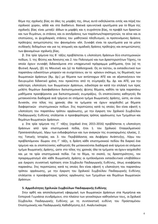 Οδηγίες για τις Βιωματικές Δράσεις Ημερήσιου και Εσπερινού Γυμνασίου | DOCX