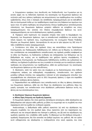 Οδηγίες για τις Βιωματικές Δράσεις Ημερήσιου και Εσπερινού Γυμνασίου | DOCX