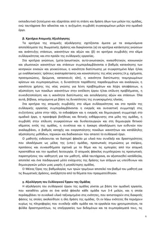 Οδηγίες για τις Βιωματικές Δράσεις Ημερήσιου και Εσπερινού Γυμνασίου | DOCX