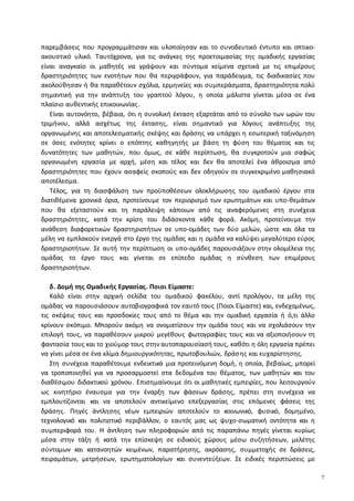 Οδηγίες για τις Βιωματικές Δράσεις Ημερήσιου και Εσπερινού Γυμνασίου | DOCX