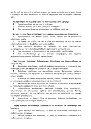 Οδηγίες για τις Βιωματικές Δράσεις Ημερήσιου και Εσπερινού Γυμνασίου | DOCX