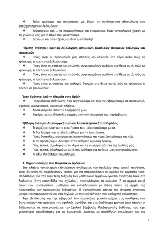 Οδηγίες για τις Βιωματικές Δράσεις Ημερήσιου και Εσπερινού Γυμνασίου | DOCX