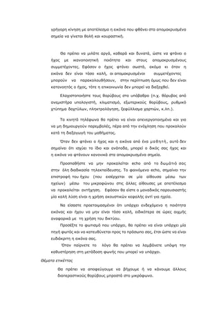 Οδηγίες για μία επιτυχημένη τηλεδιάσκεψη | PDF