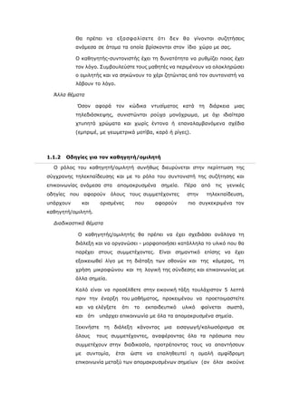 Οδηγίες για μία επιτυχημένη τηλεδιάσκεψη | PDF