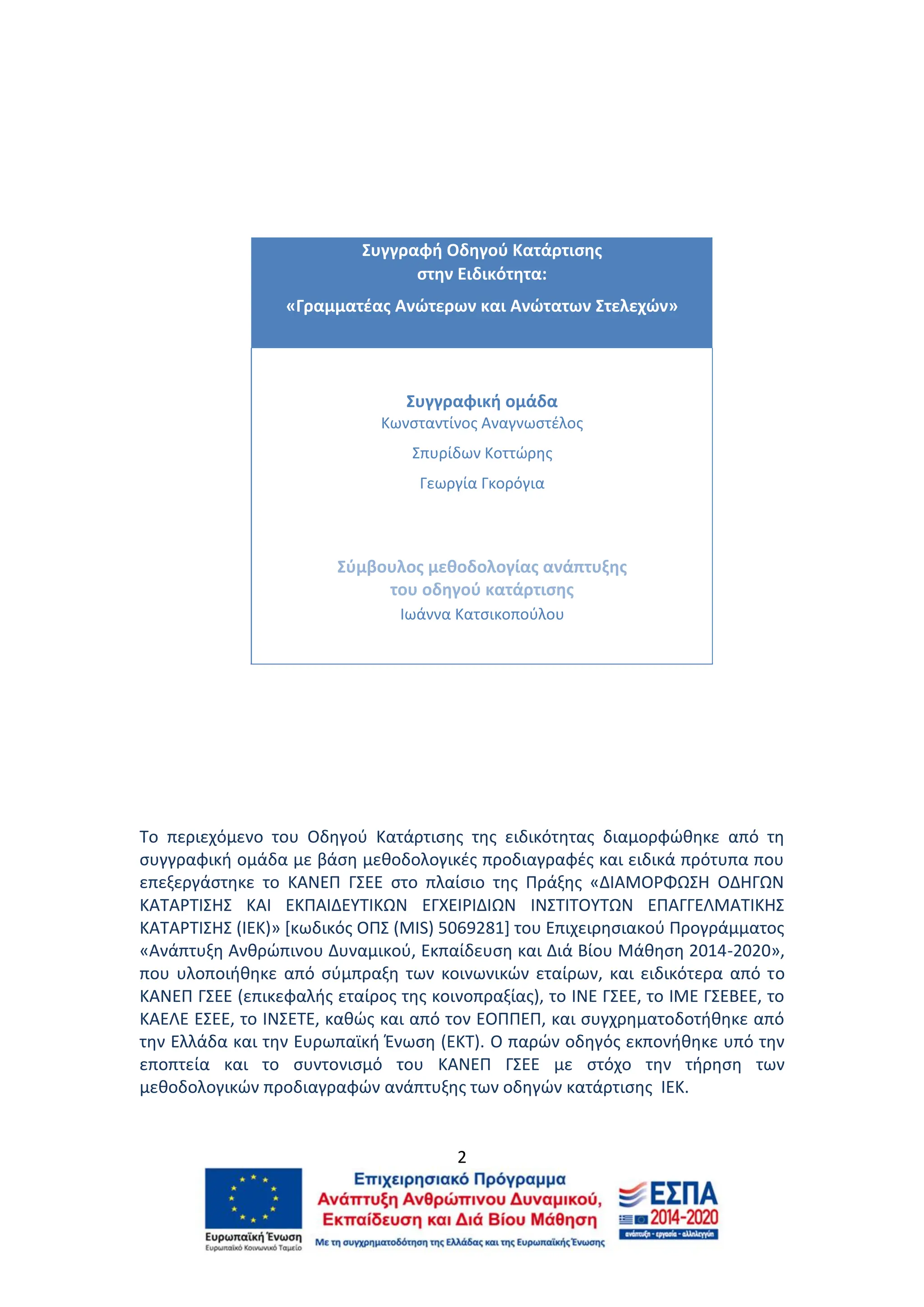 Οδηγός κατάρτισης 2024 Γραμματέας Ανώτερων και Ανώτατων Στελεχών | PDF