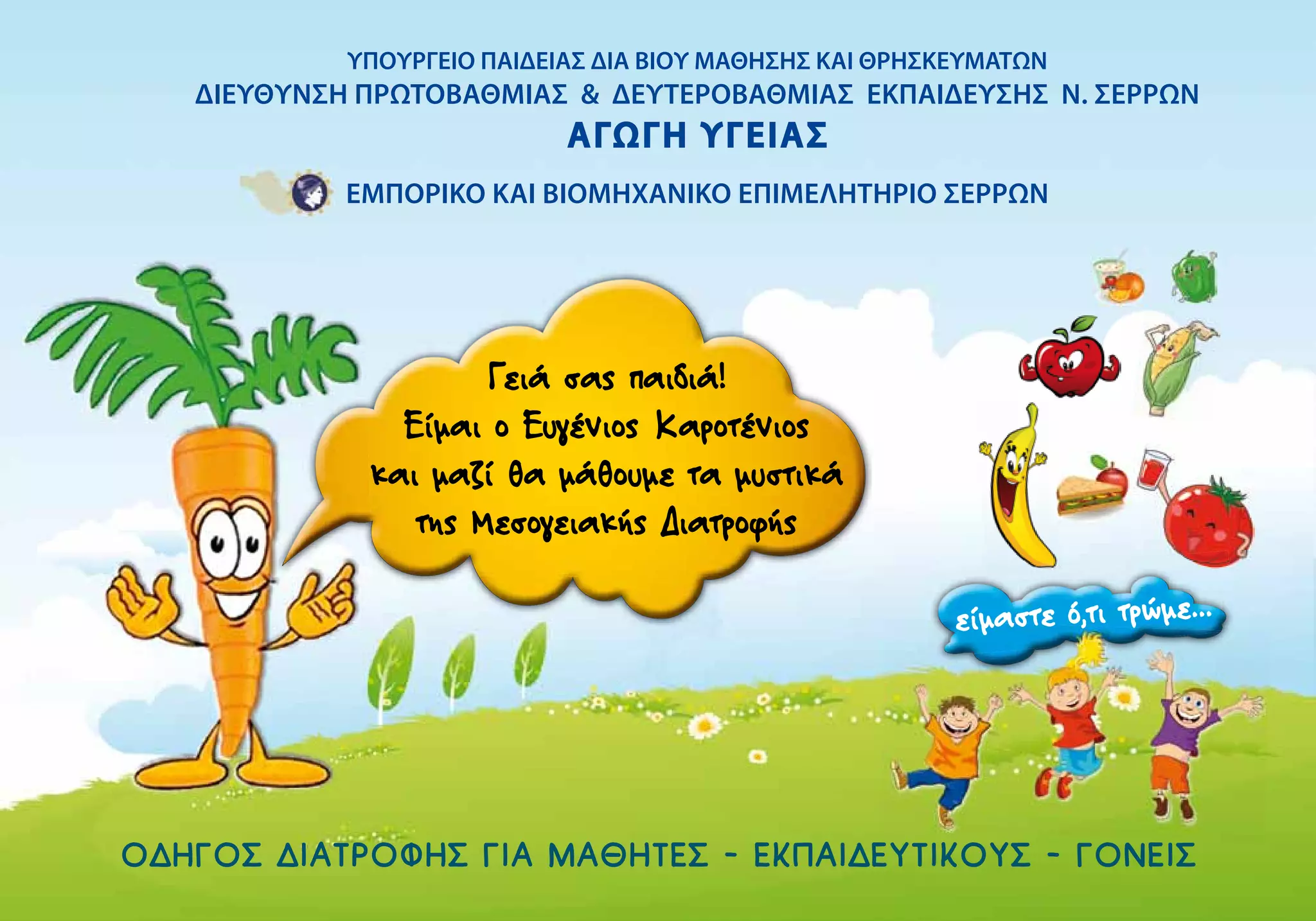 Οδηγός μεσογειακής διατροφής | PDF