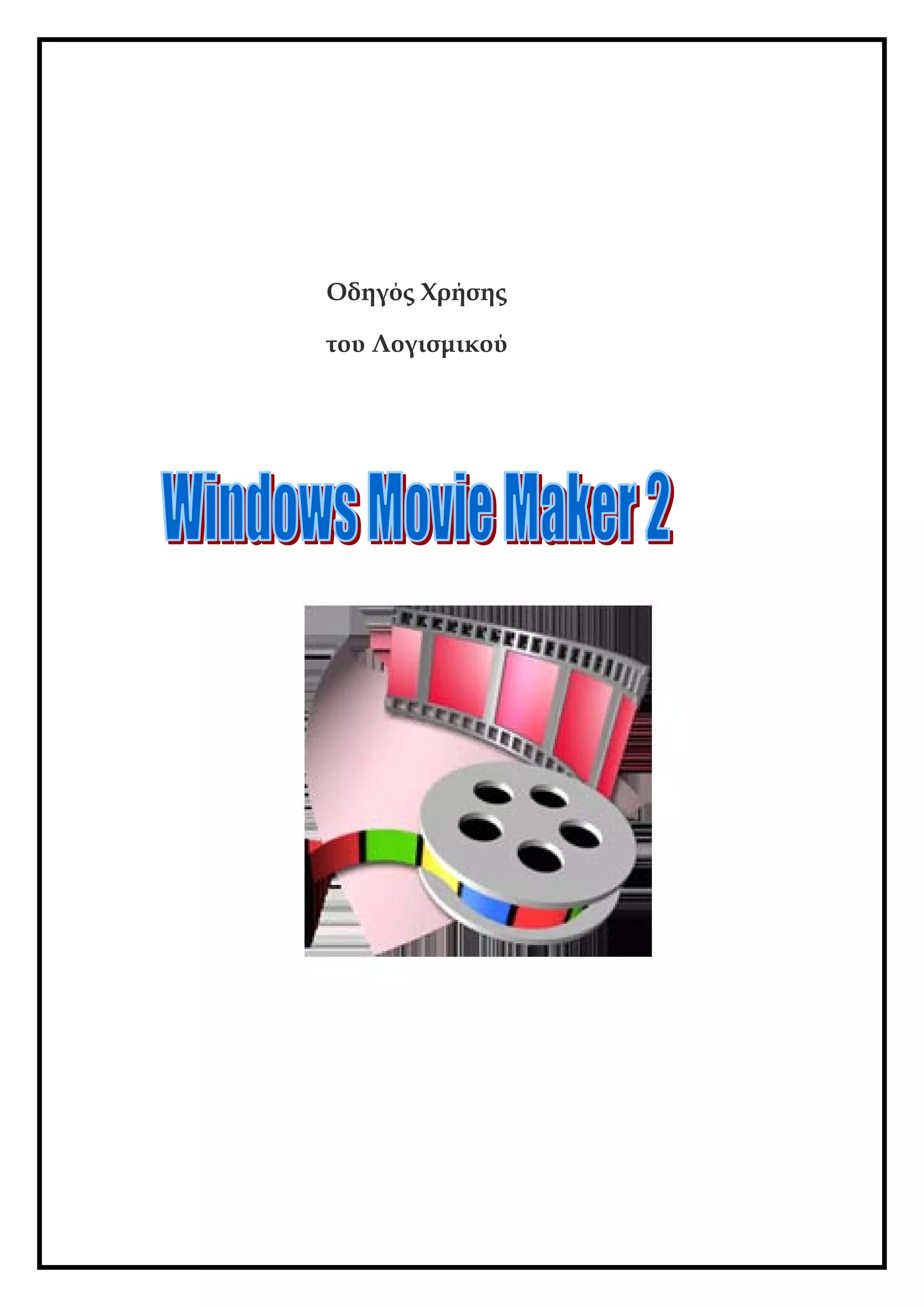 Σύντομος Οδηγός Χρήσης Windows Movie Maker 2 | PDF