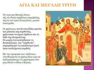 Odiporiko megali evdomada | PPT