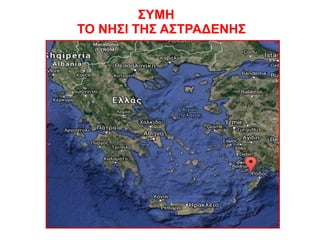 ΣΥΜΗ-ΤΟ ΝΗΣΙ ΤΗΣ ΑΣΤΡΑΔΕΝΗΣ | ODP