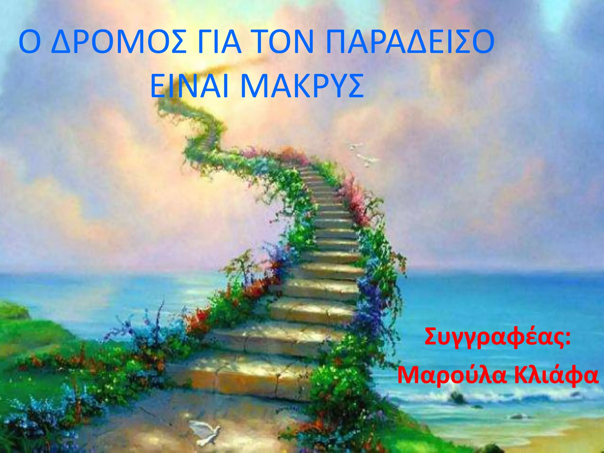 O dromos gia ton paradeiso einai makrus 2 | PPTX