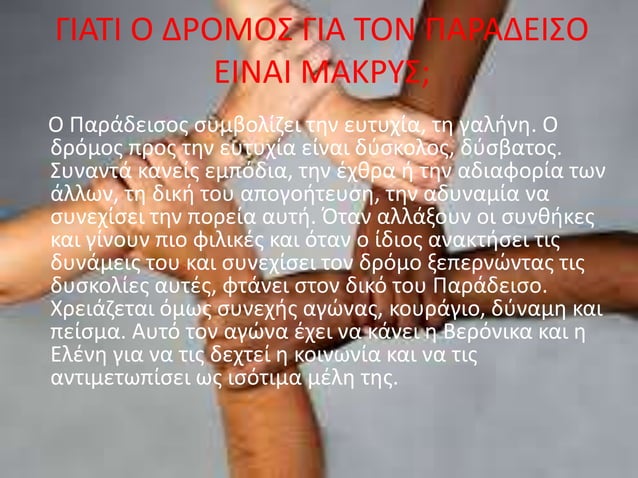 O dromos gia ton paradeiso einai makrus 2 | PPTX