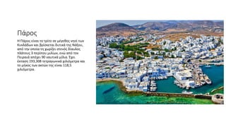 Παρουσιάζω τον τόπο μου | PPT
