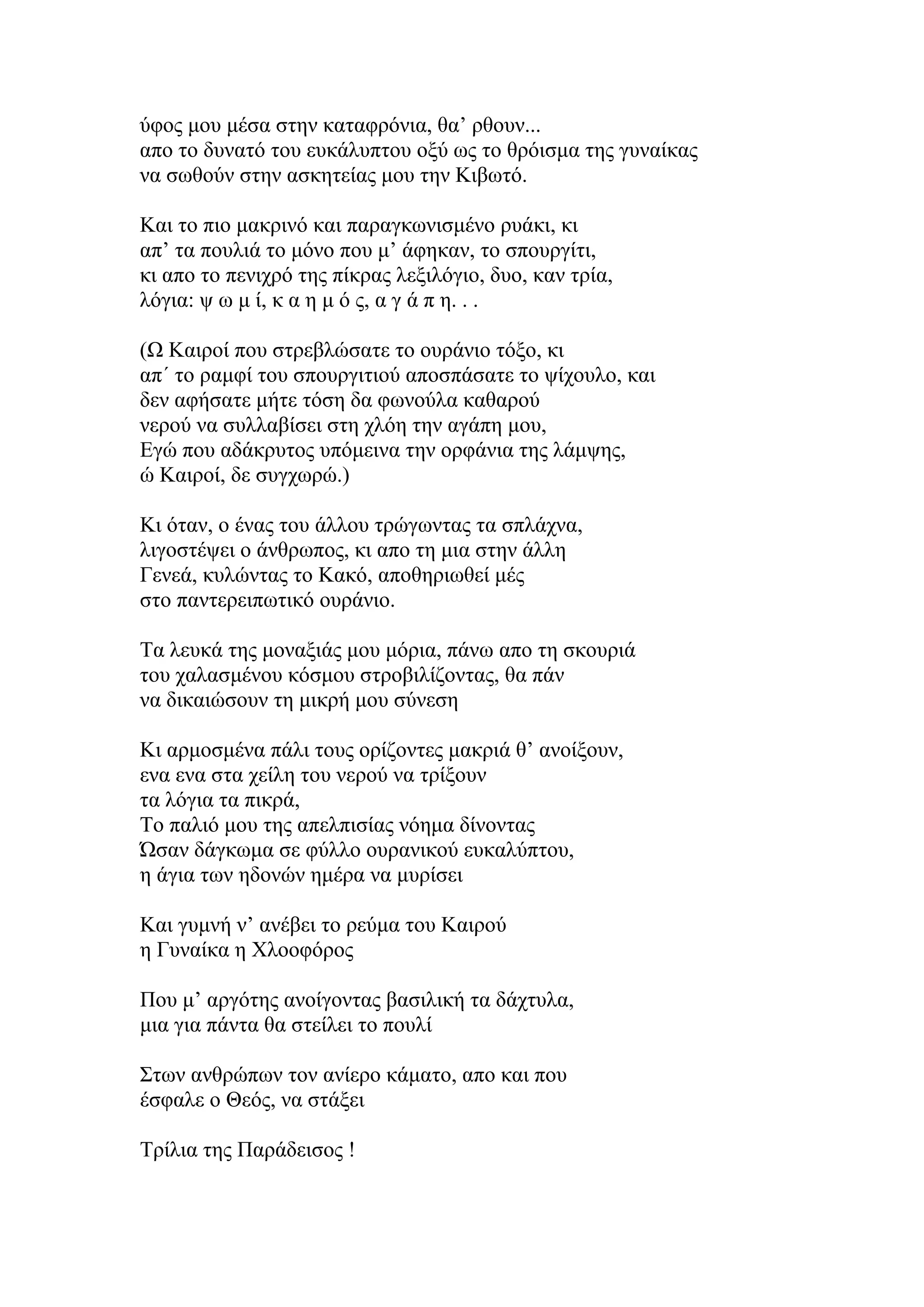 Odysseas elytis eksi kai mia typseis gia ton ourano | PDF