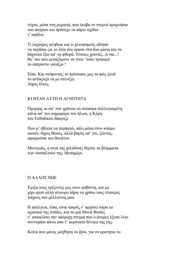 Odysseas elytis eksi kai mia typseis gia ton ourano | PDF