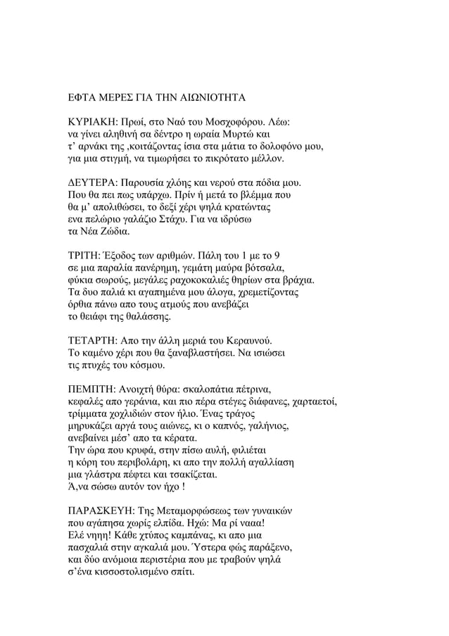 Odysseas elytis eksi kai mia typseis gia ton ourano | PDF