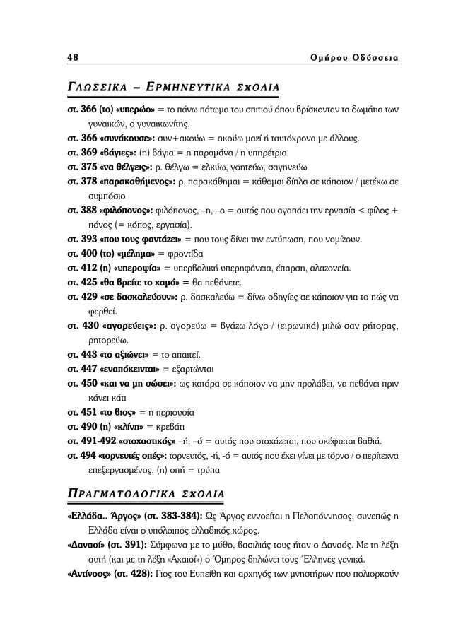 ΒΟΗΘΗΜΑ ΟΔΥΣΣΕΙΑΣ Α' ΓΥΜΝΑΣΙΟΥ | PDF