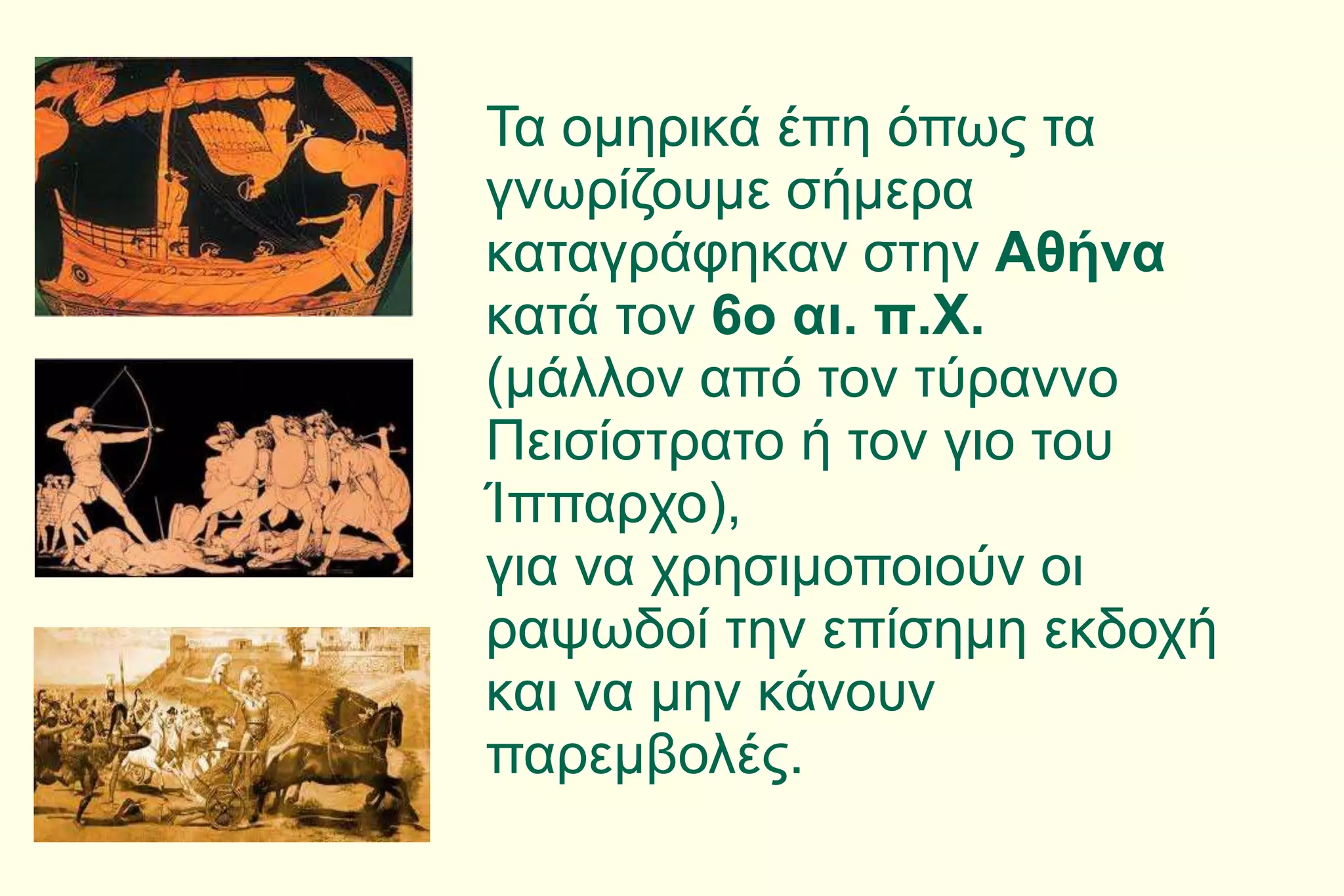 odysseia_eisagogi_2012_13.ppt