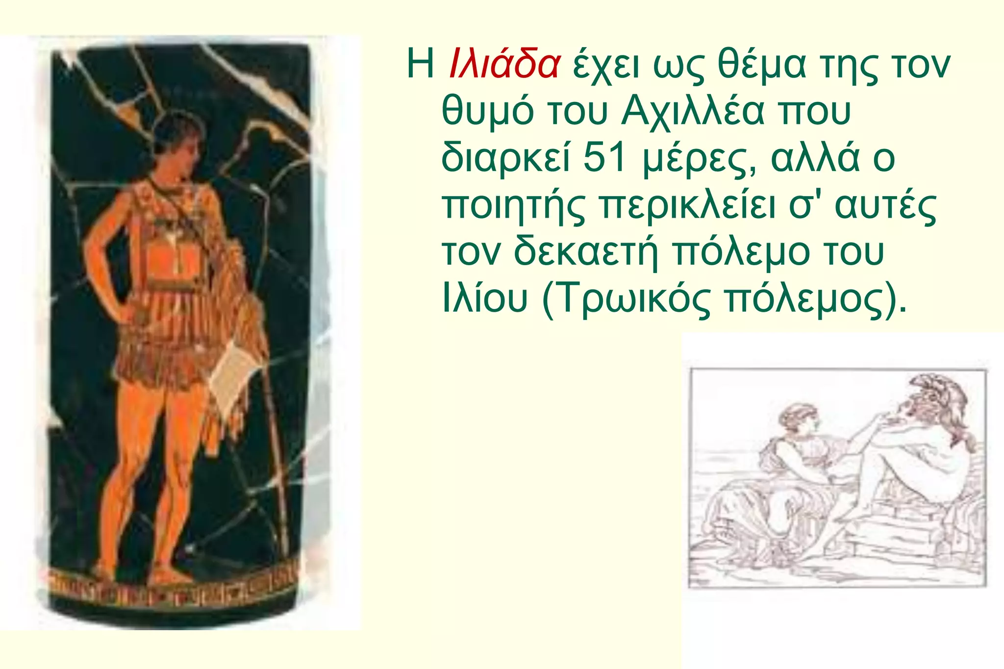 odysseia_eisagogi_2012_13.ppt