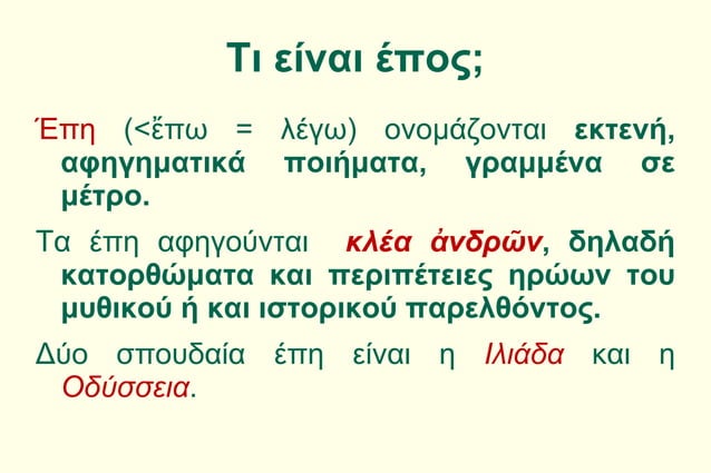 odysseia_eisagogi_2012_13.ppt