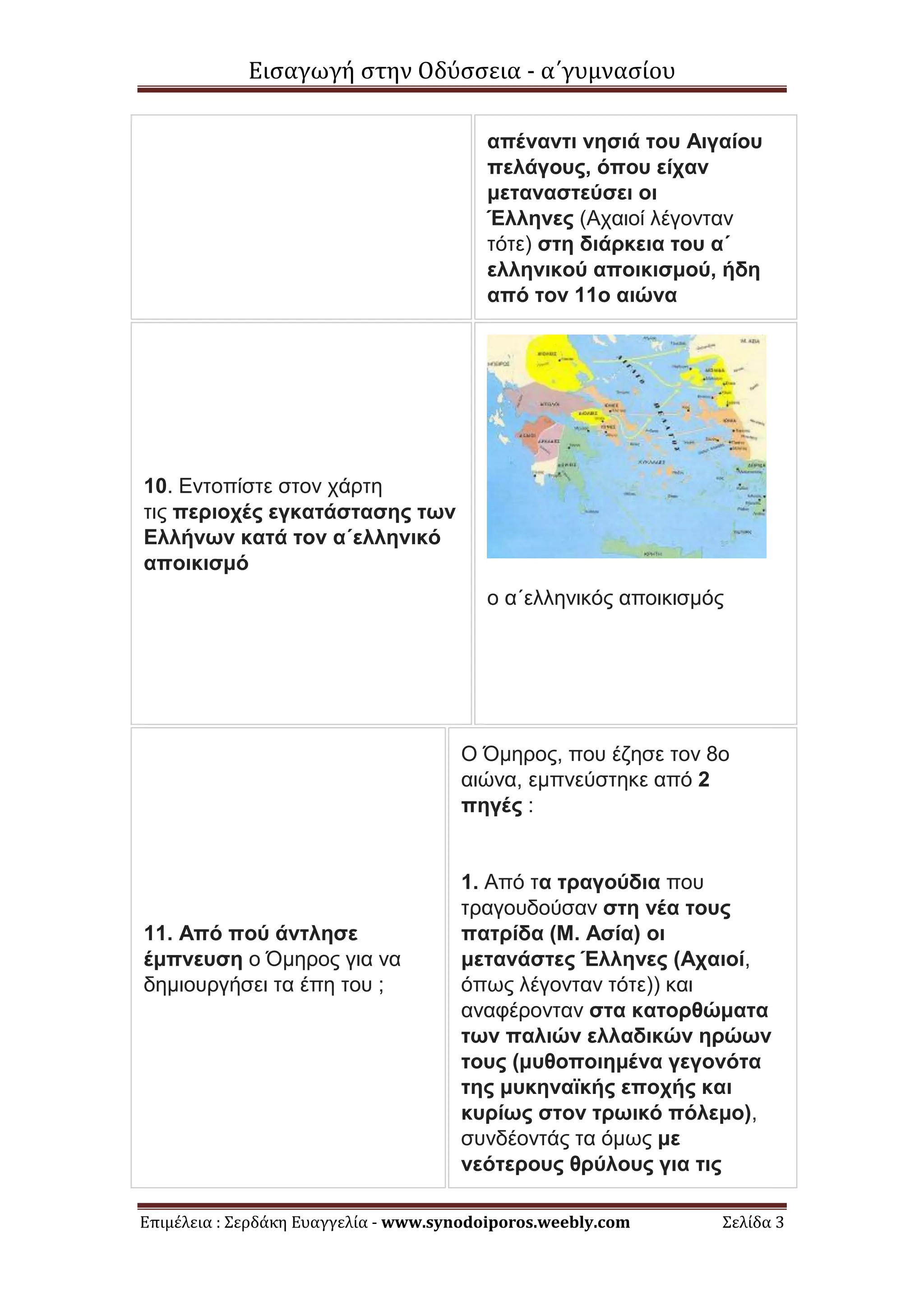 Εισαγωγή στην Οδύσσεια της α΄γυμνασίου με 21 ερωτήσεις και απαντήσεις | PDF