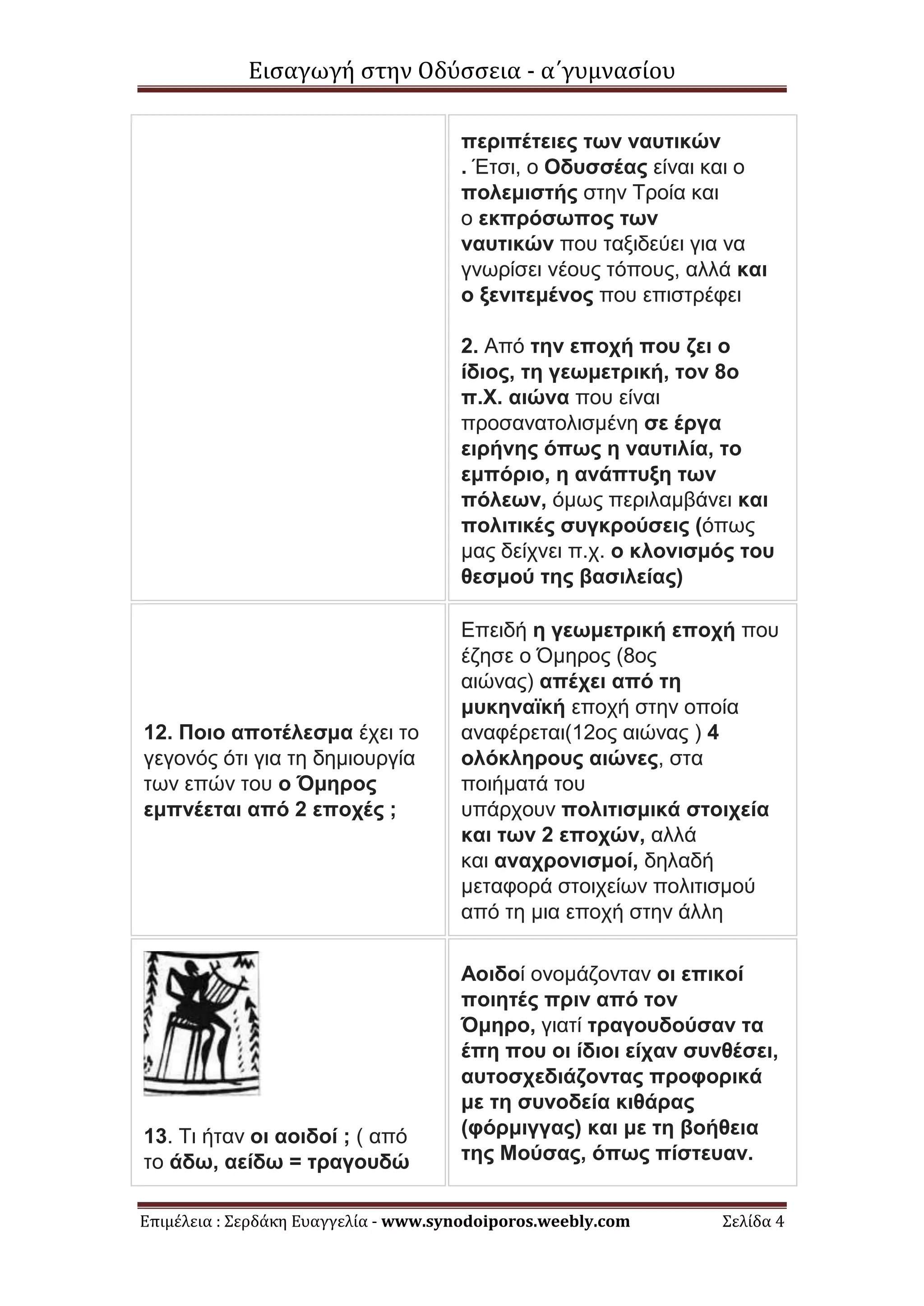 Εισαγωγή στην Οδύσσεια της α΄γυμνασίου με 21 ερωτήσεις και απαντήσεις | PDF