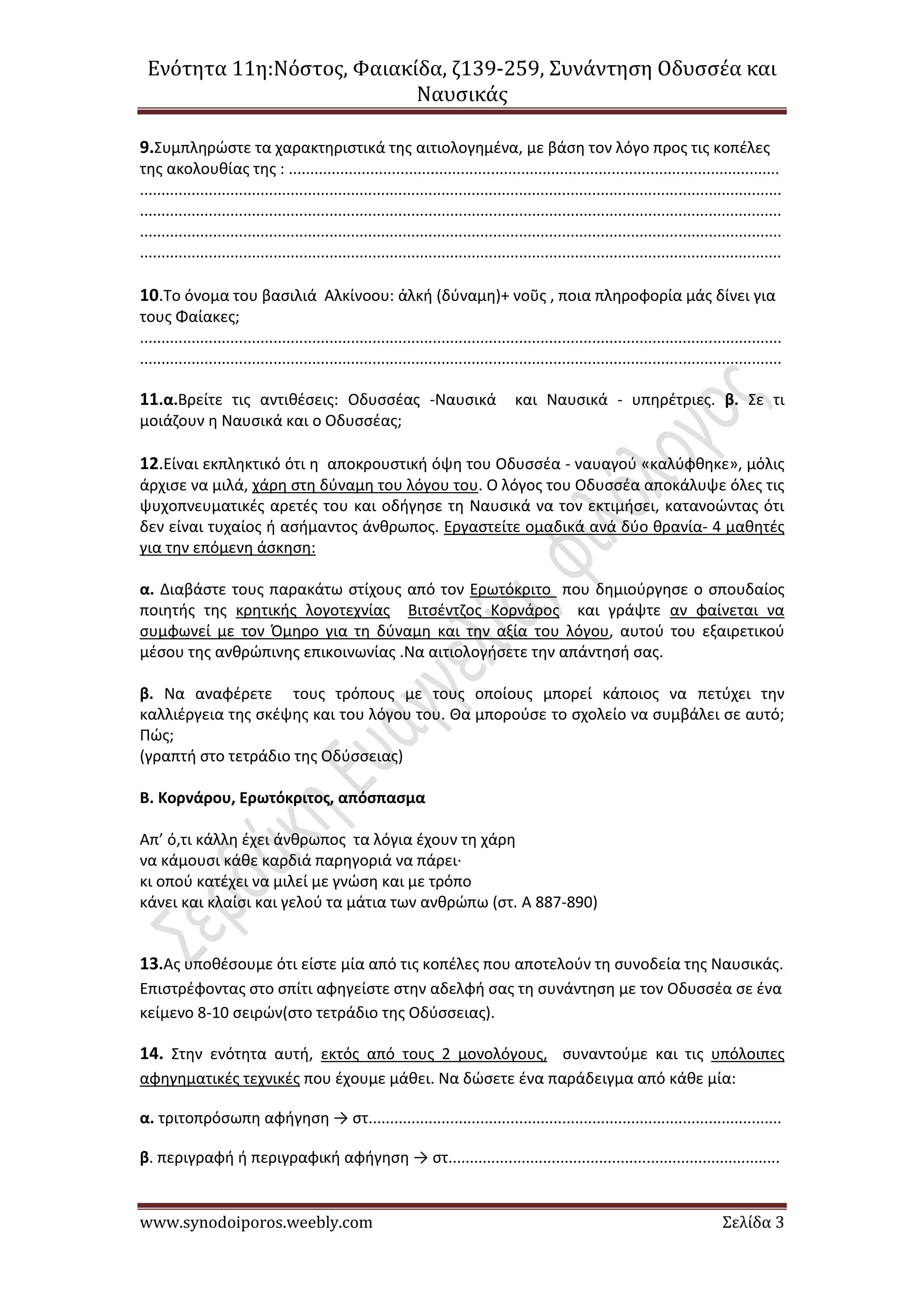 Οδύσσεια α γυμνασίου,ενότητα 11η - σχέδιο μαθήματος-φύλλο εργασίας | PDF