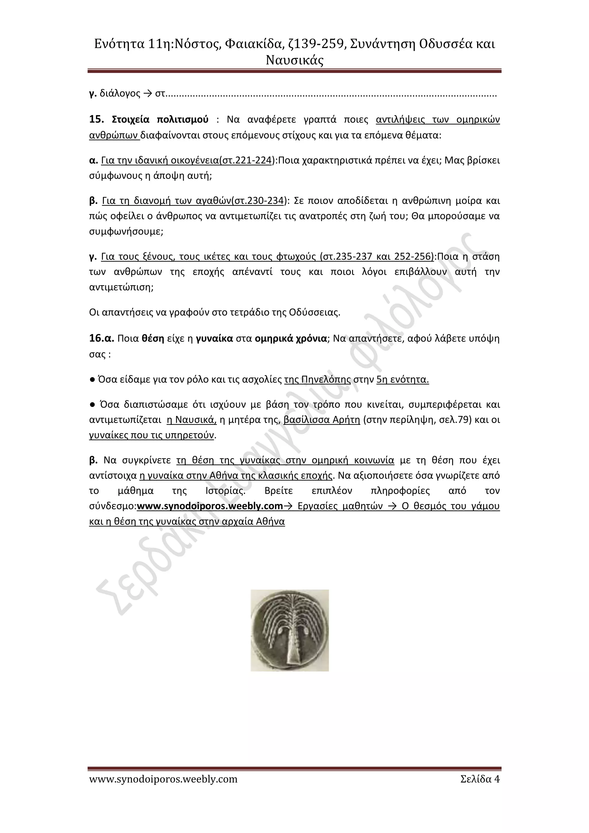 Οδύσσεια α γυμνασίου,ενότητα 11η - σχέδιο μαθήματος-φύλλο εργασίας | PDF