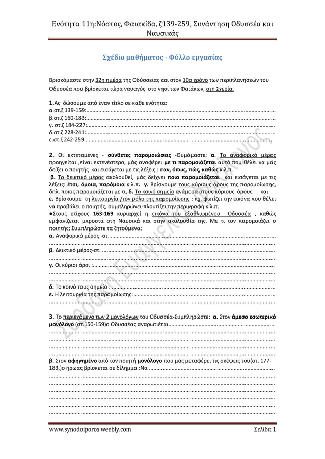 Οδύσσεια α γυμνασίου,ενότητα 11η - σχέδιο μαθήματος-φύλλο εργασίας | PDF