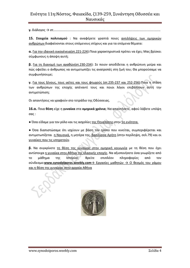 Οδύσσεια α γυμνασίου,ενότητα 11η - σχέδιο μαθήματος-φύλλο εργασίας | PDF