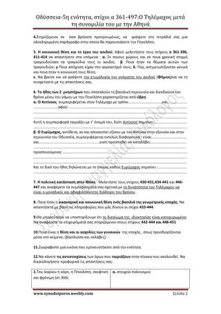 Οδύσσεια α΄γυμνασίου 5η ενότητα: α 361-497, σχέδιο μαθήματος-φύλλο εργασίας | PDF