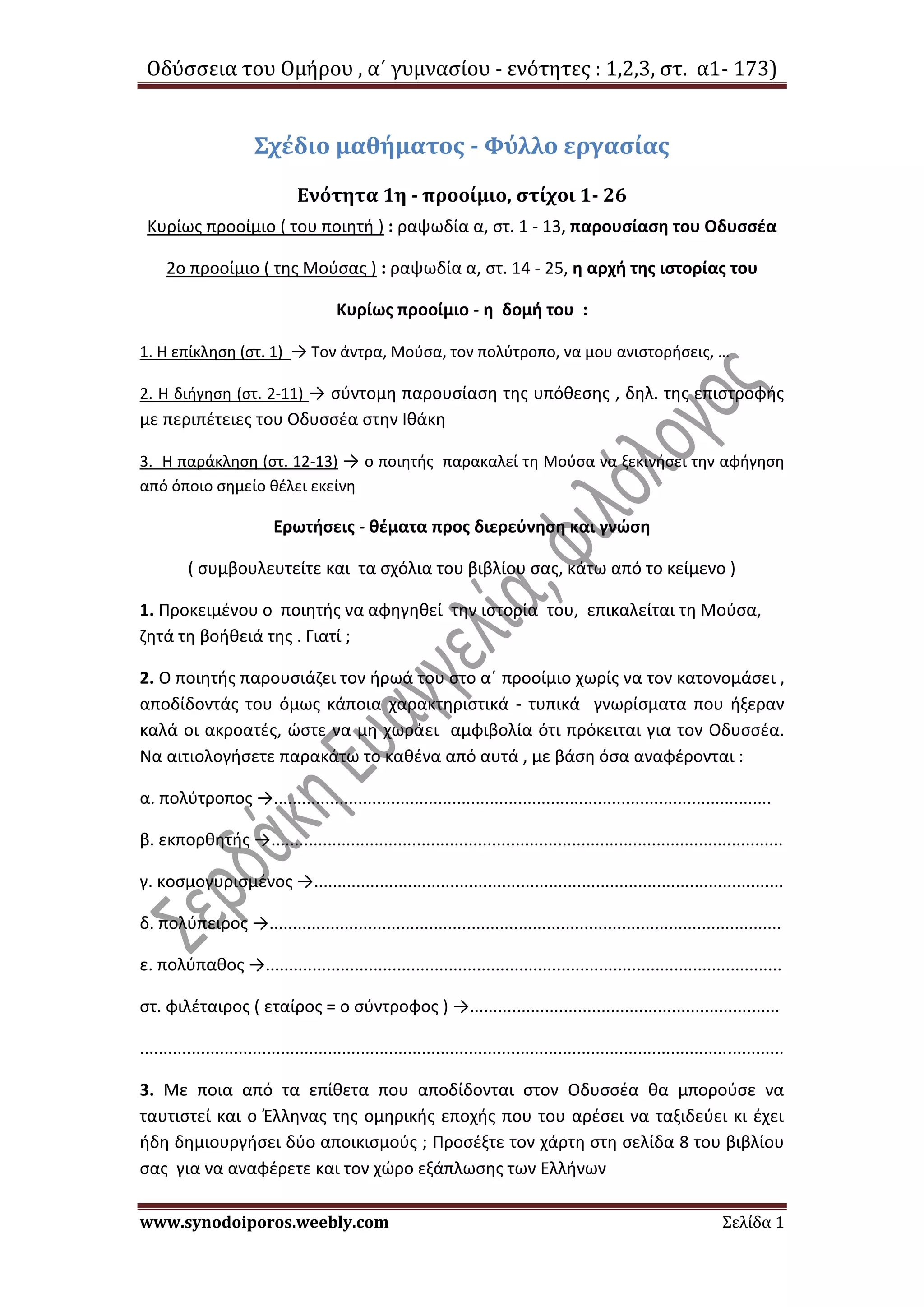 Οδύσσεια α γυμνασίου , ενότητες 1,2,3 , στίχοι α 1 - 173 | PDF
