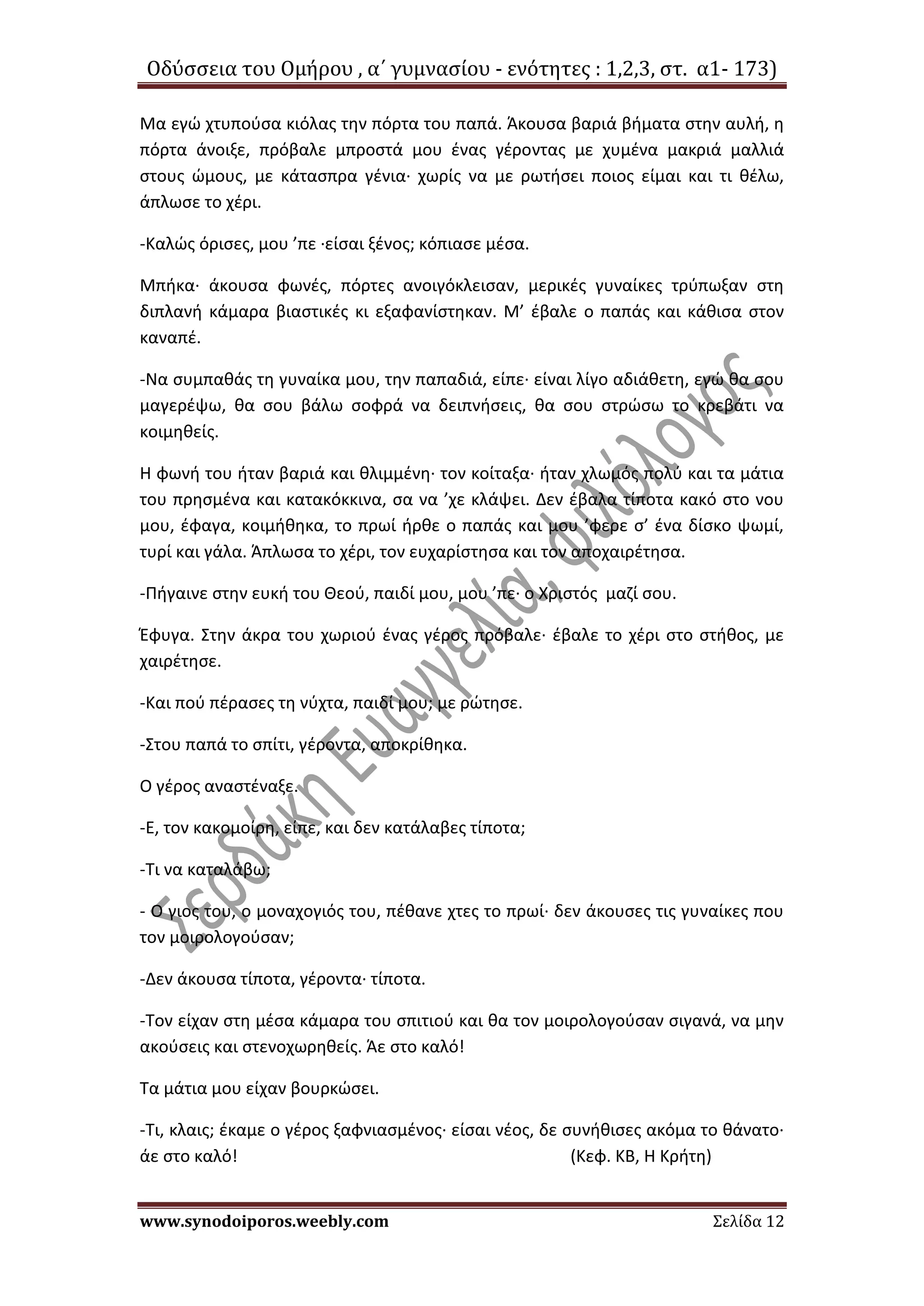 Οδύσσεια α γυμνασίου , ενότητες 1,2,3 , στίχοι α 1 - 173 | PDF