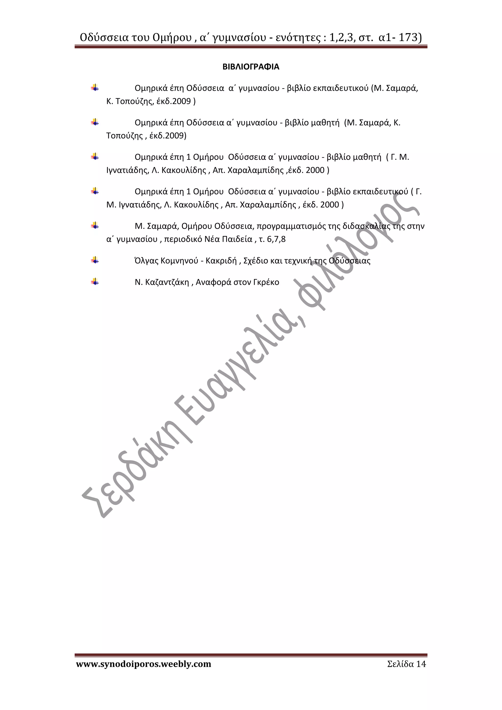 Οδύσσεια α γυμνασίου , ενότητες 1,2,3 , στίχοι α 1 - 173 | PDF