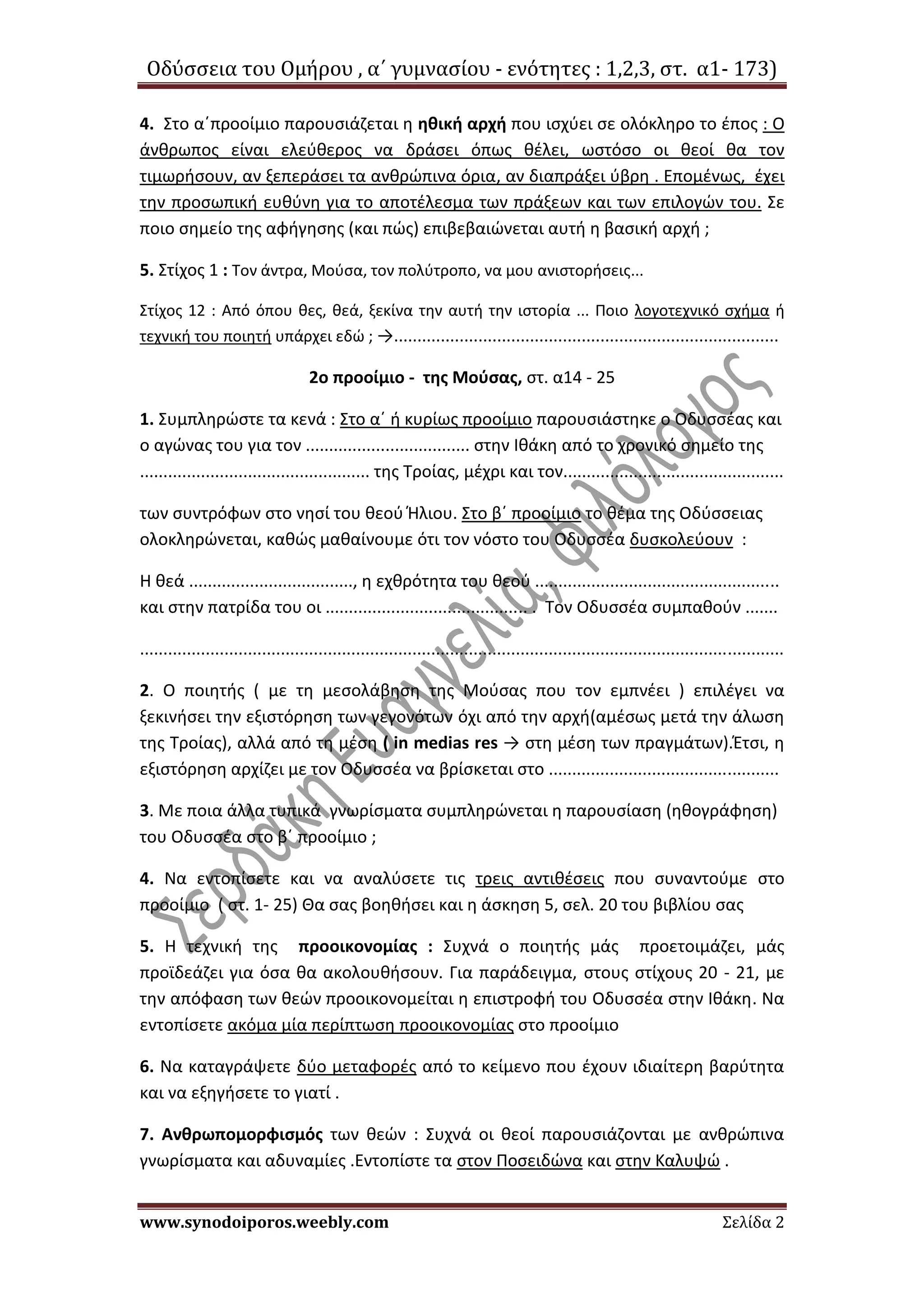 Οδύσσεια α γυμνασίου , ενότητες 1,2,3 , στίχοι α 1 - 173 | PDF