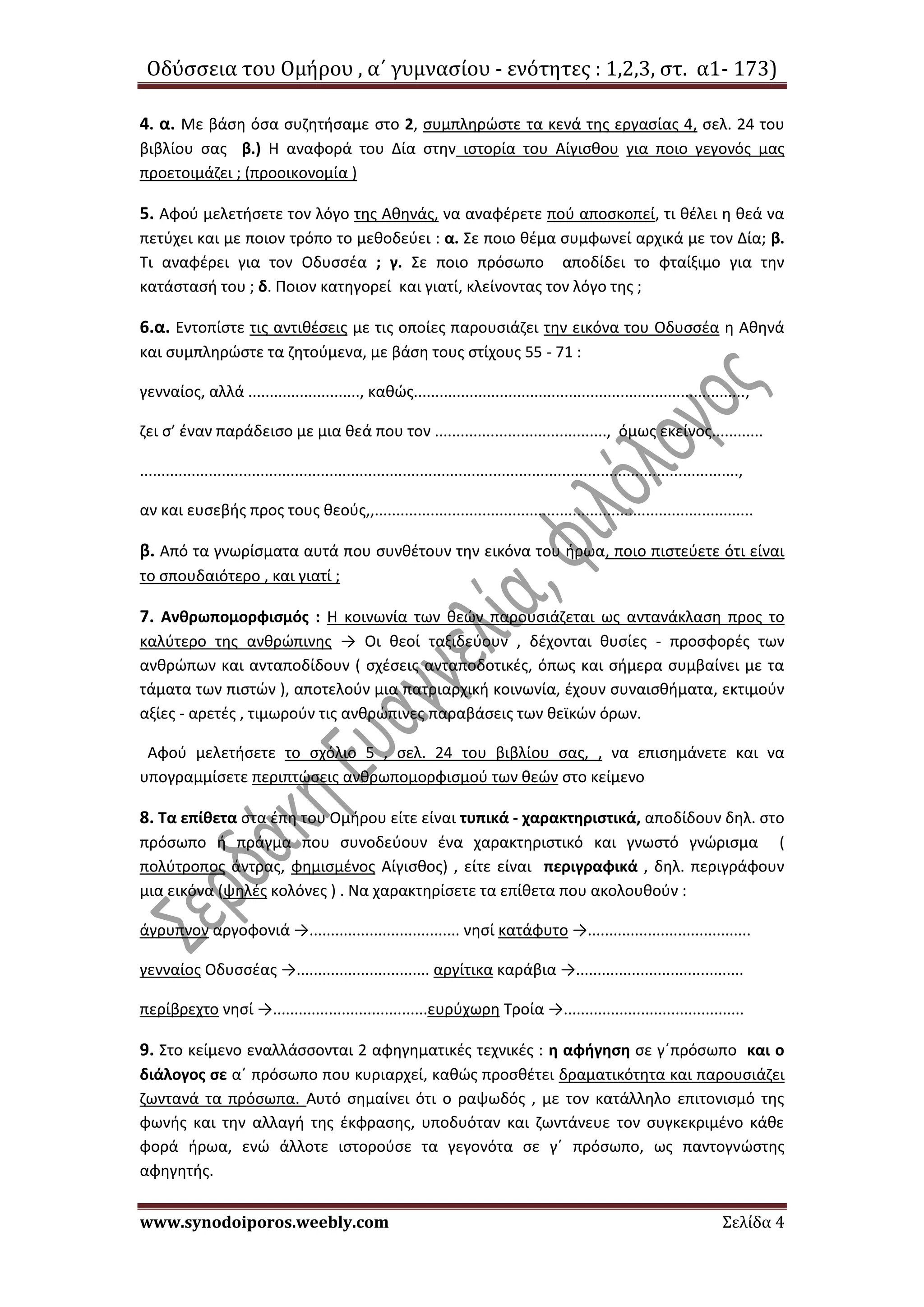 Οδύσσεια α γυμνασίου , ενότητες 1,2,3 , στίχοι α 1 - 173 | PDF