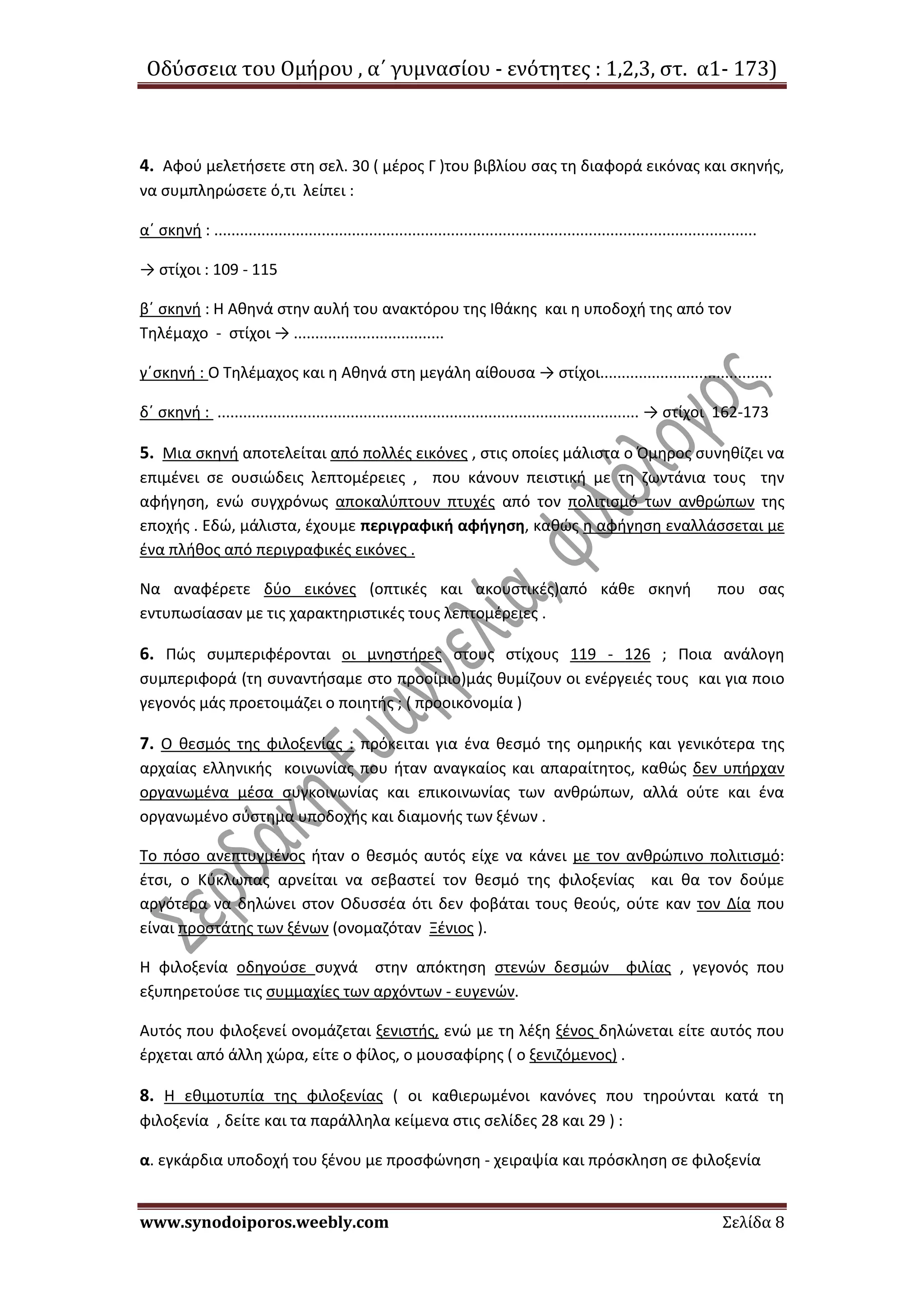 Οδύσσεια α γυμνασίου , ενότητες 1,2,3 , στίχοι α 1 - 173 | PDF