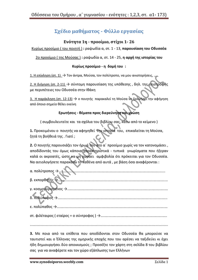 Οδύσσεια α γυμνασίου , ενότητες 1,2,3 , στίχοι α 1 - 173 | PDF