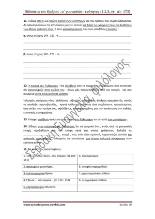 Οδύσσεια α γυμνασίου , ενότητες 1,2,3 , στίχοι α 1 - 173 | PDF