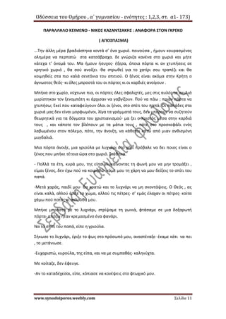 Οδύσσεια α γυμνασίου , ενότητες 1,2,3 , στίχοι α 1 - 173 | PDF