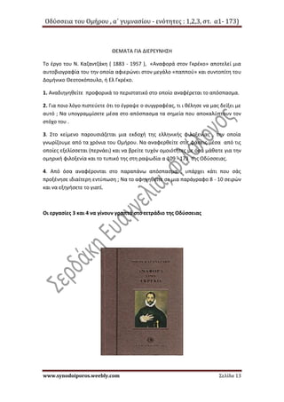 Οδύσσεια α γυμνασίου , ενότητες 1,2,3 , στίχοι α 1 - 173 | PDF