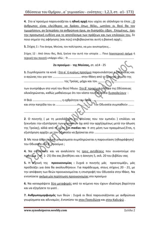 Οδύσσεια α γυμνασίου , ενότητες 1,2,3 , στίχοι α 1 - 173 | PDF