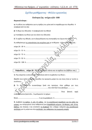 Οδύσσεια α γυμνασίου , ενότητες 1,2,3 , στίχοι α 1 - 173 | PDF